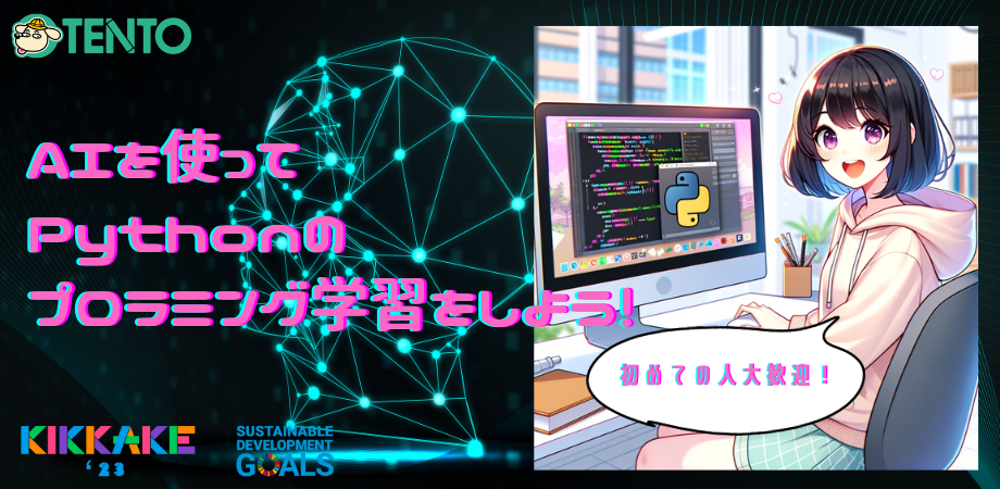 KIKKAKE2023イベント開催のお知らせ：AIを使ってPythonのプログラミング学習をしよう！ | 小学生・中学生・高校生向けプログラミング教室 TENTO