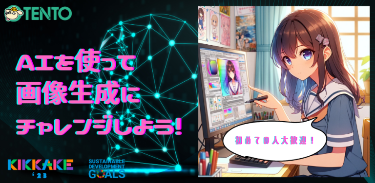 ※追加実施！KIKKAKE2023：AIを使って画像生成にチャレンジしよう！ | 小学生・中学生・高校生向けプログラミング教室 TENTO