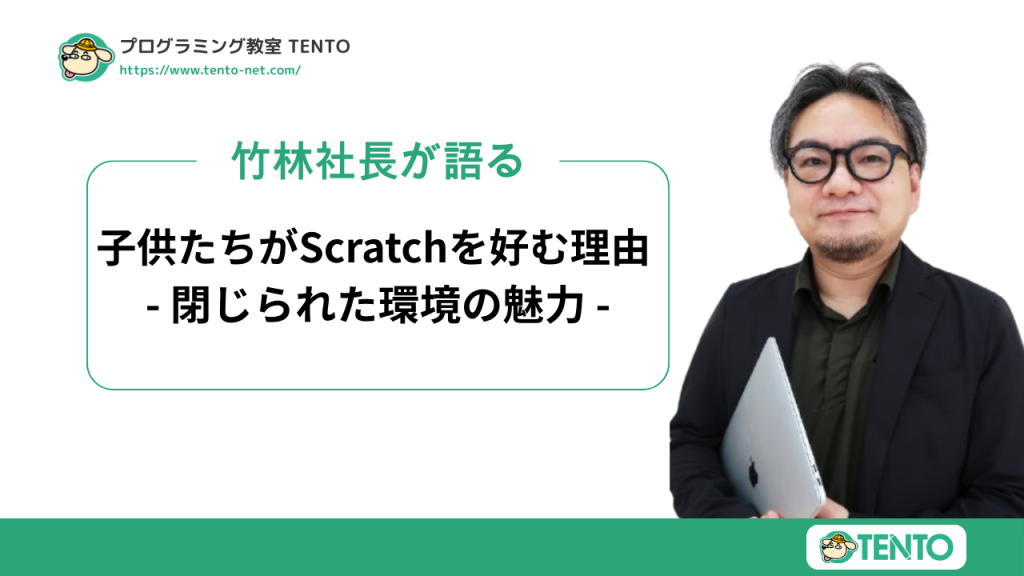 子どもたちがScratchを好む理由 – 閉じられた環境の魅力 | 小学生・中学生・高校生向けプログラミング教室 TENTO